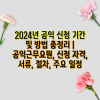 2024년 공익 신청 기간 및 방법 총정리 공익근무요원 신청 자격 서류 절차 주요 일정 네이버 블로그